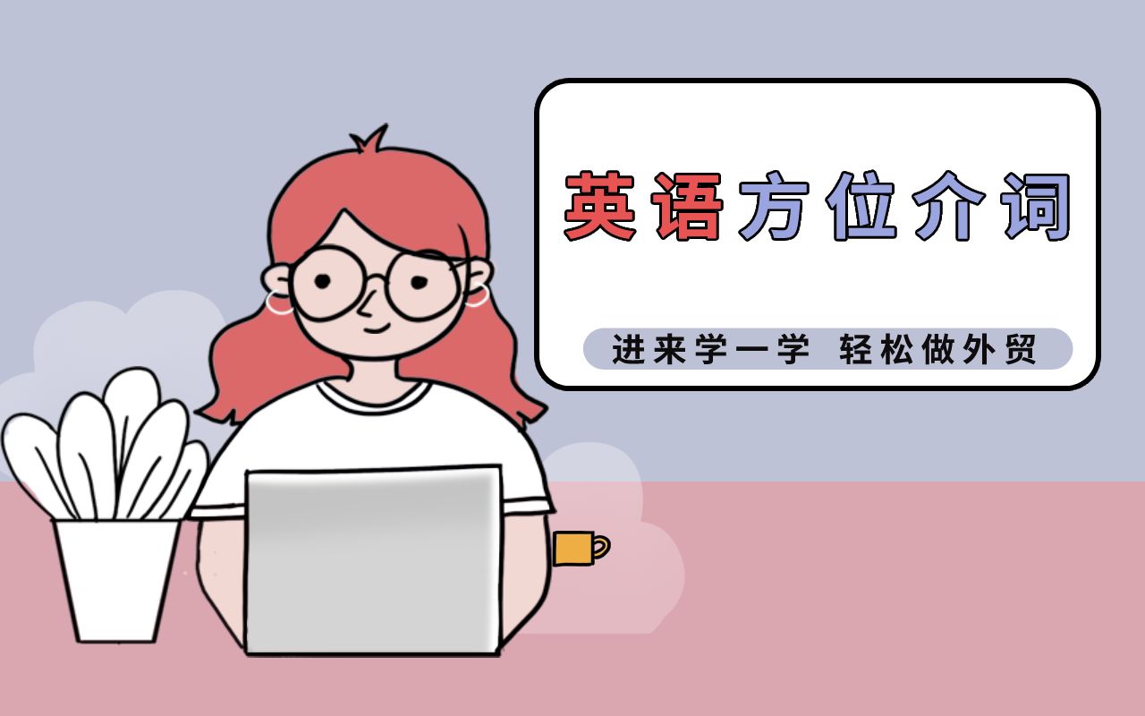 【语法】方位介词