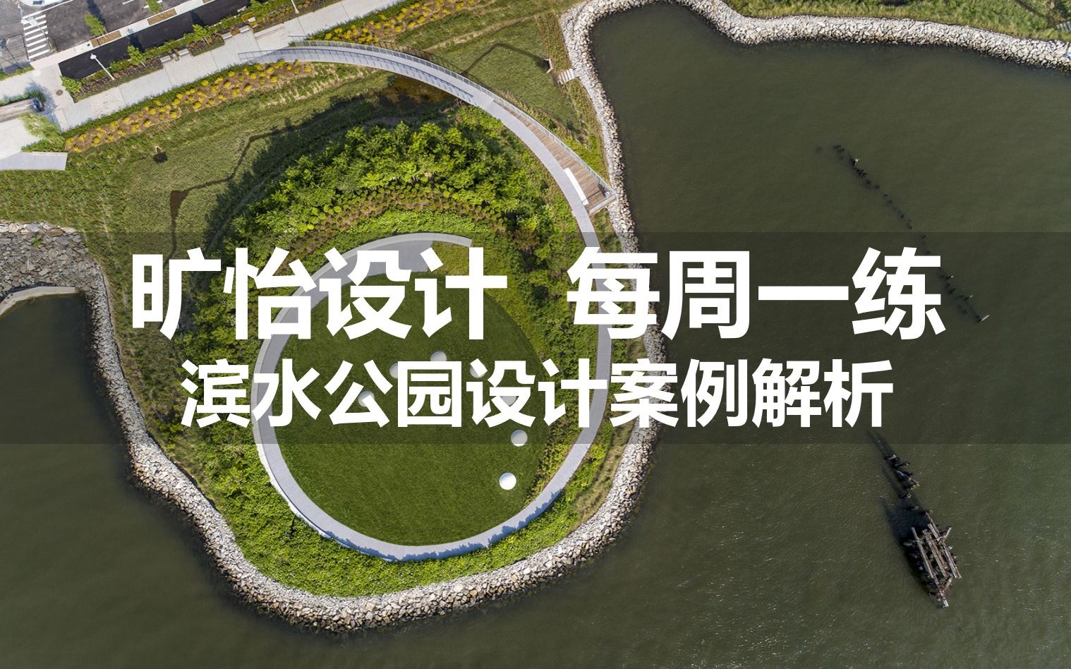 ...设计案例解析 滨水公园空间布局逻辑、高差(等高线)处理 风景园林...