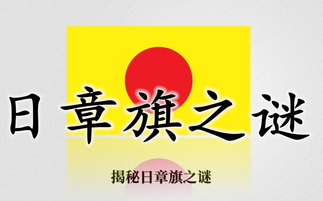 【其实这样】大明国旗?黄底日章旗原来代表这个意思!