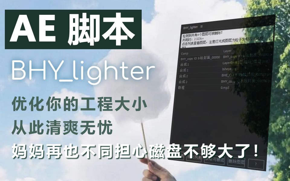 自制【AE 脚本】BHY_Lighter