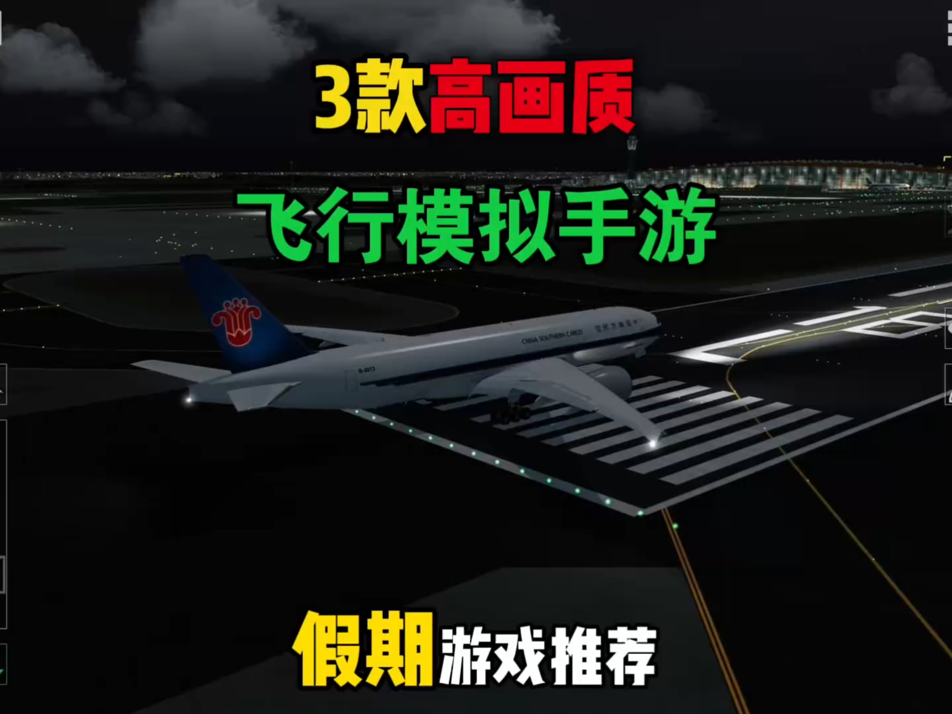 三款高画质模拟飞行游戏推荐 可以体验国航飞机的模拟飞行手游!