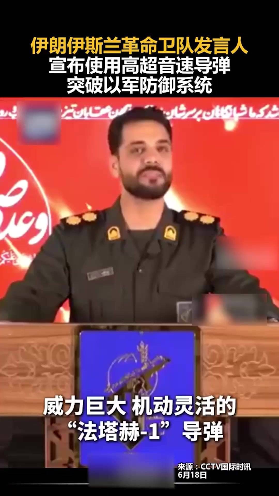 伊朗伊斯兰革命卫队发言人宣布使用高超音速导弹突破以军防御系统