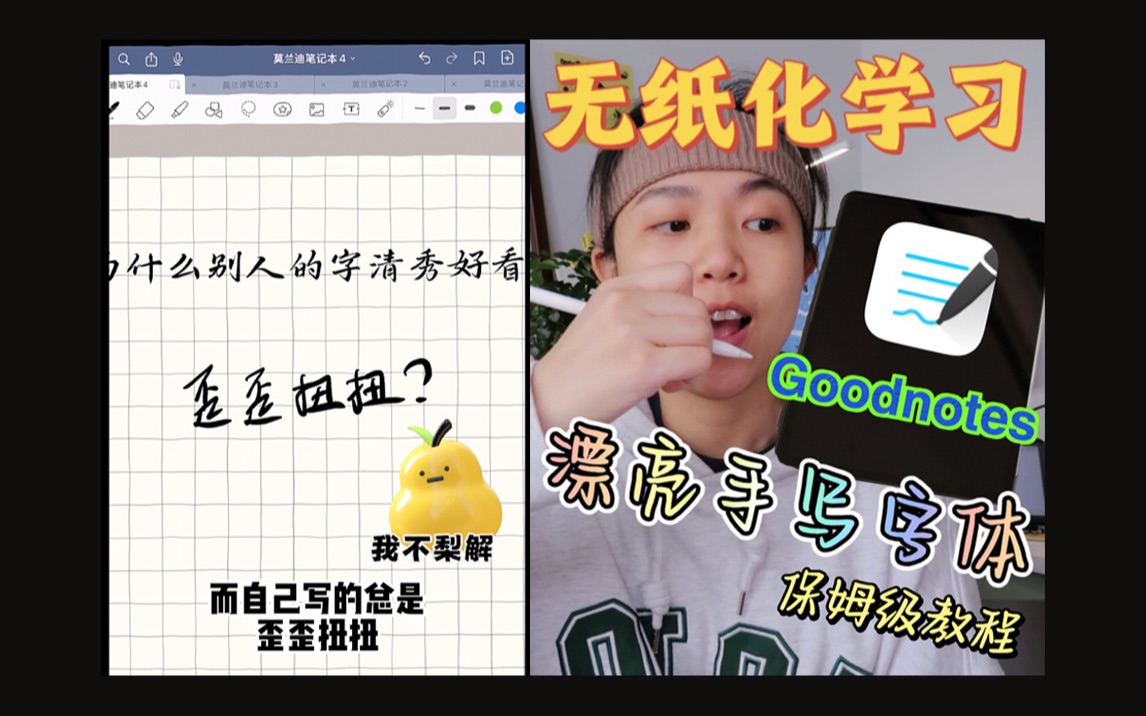 手残也能拥有好看的手写goodnotes字体详细教程