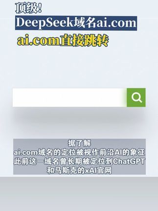 记者发现,现在在浏览器输入ai.com,将直接重定向至DeepSeek官网。据...