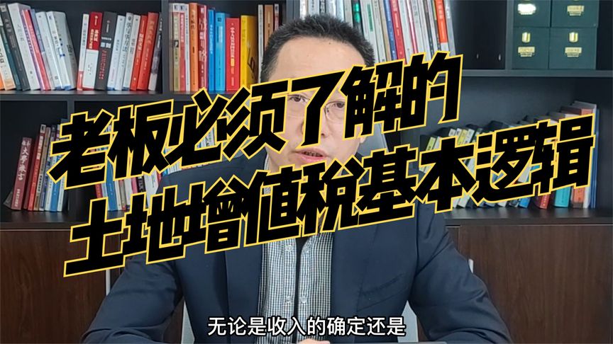 老板必须了解的土地增值税基本逻辑