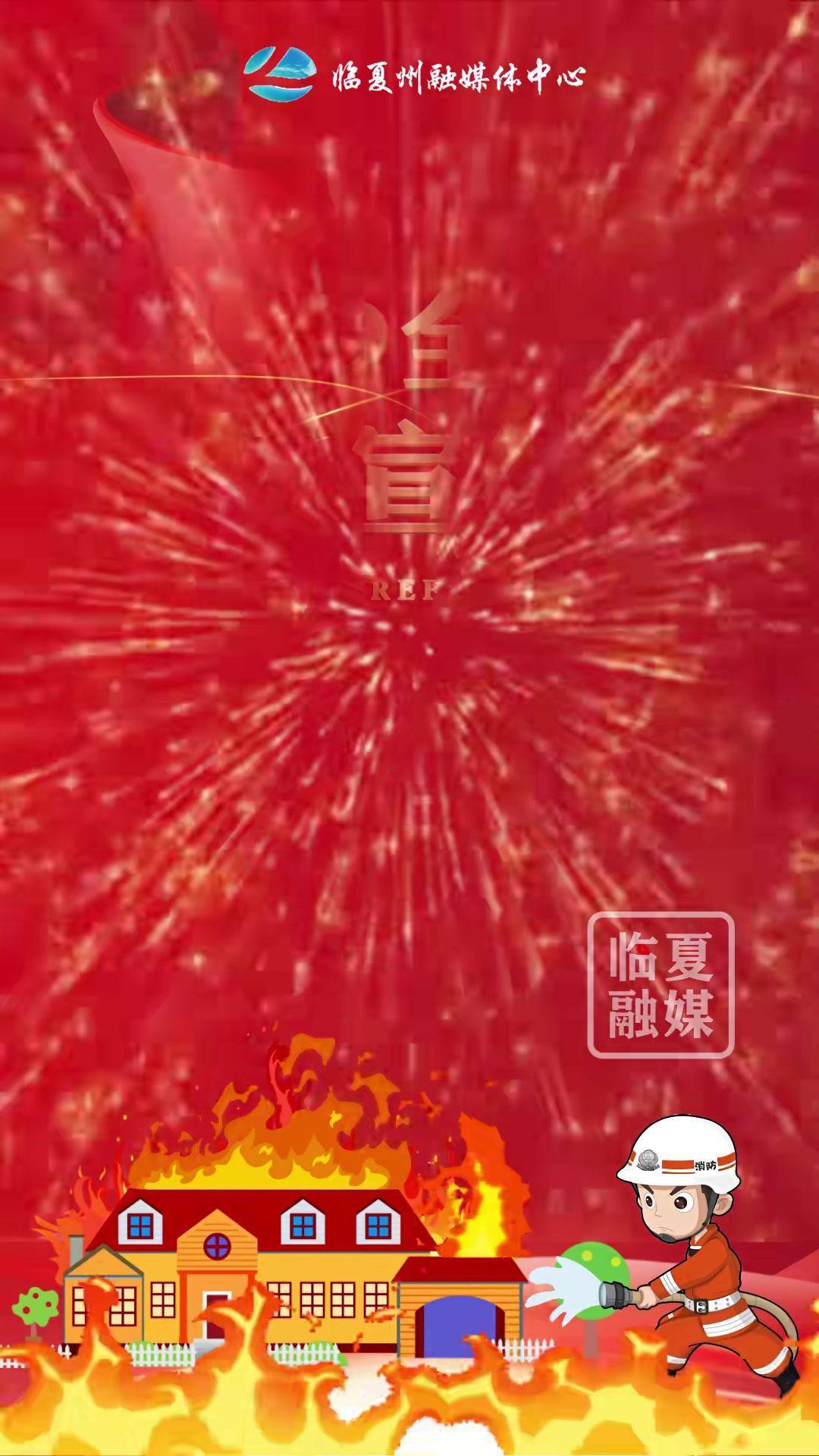 "全民消防、生命至上--安全用火用电"#全国消防日(制作:姚嘉俊)投稿...