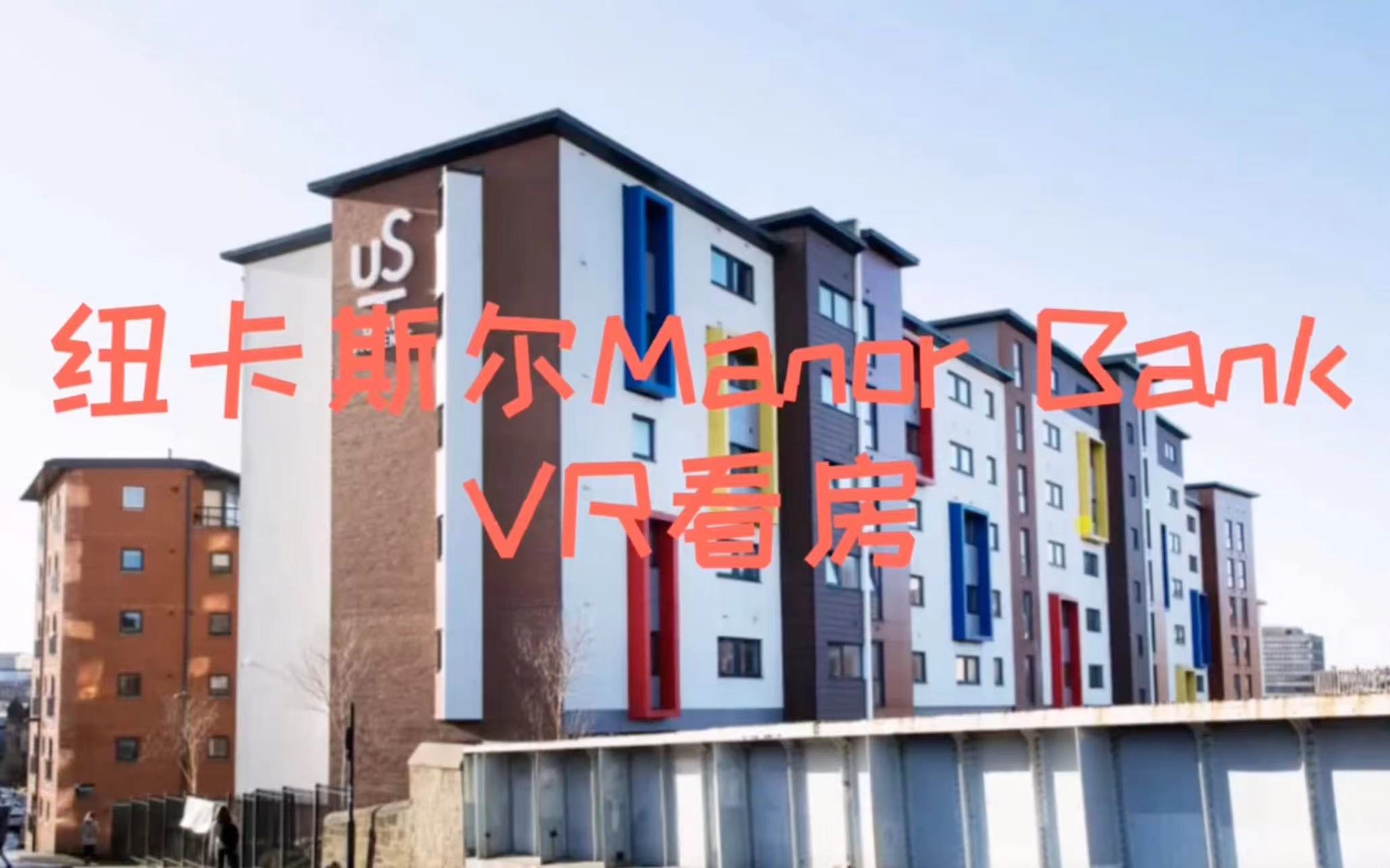 英国纽卡斯尔学生公寓「Manor Bank」,靠近市中心和大学的优越地理...