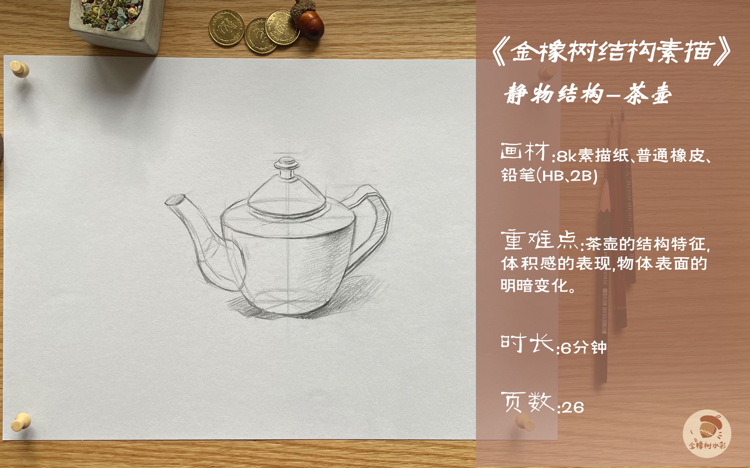 8.金橡树绘画静物结构素描《茶壶》