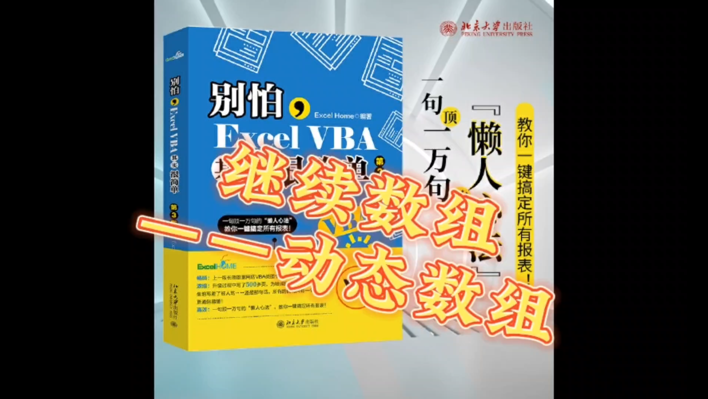 继续数组——动态数组——VBA跟学