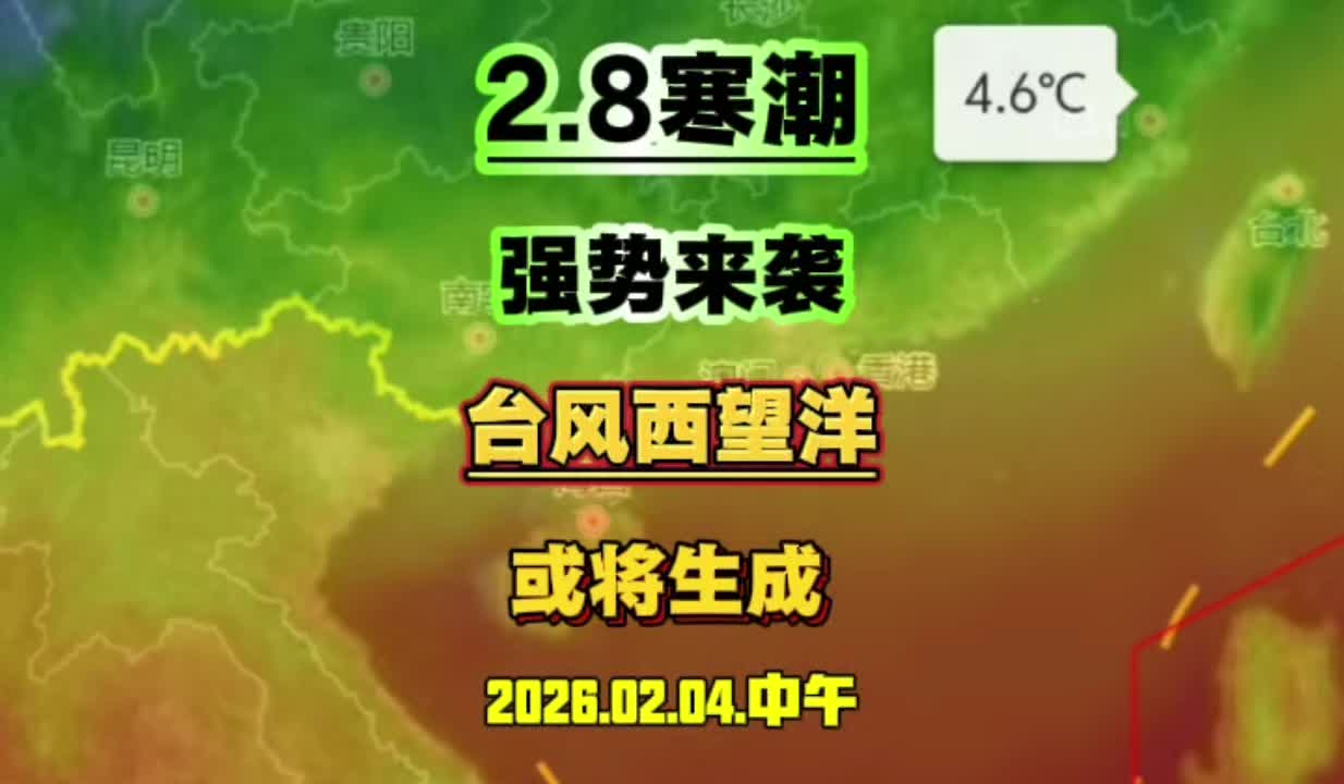 2.8寒潮蓄势待发,第二号台风西望洋或将生成! #寒潮来袭 #台风西望洋 ...
