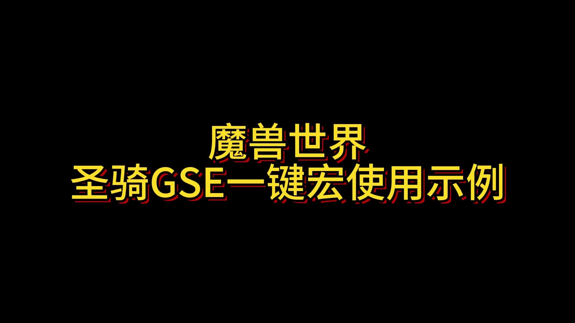 魔兽世界GSE一键宏圣骑示例_哔哩哔哩bilibili_魔兽世界