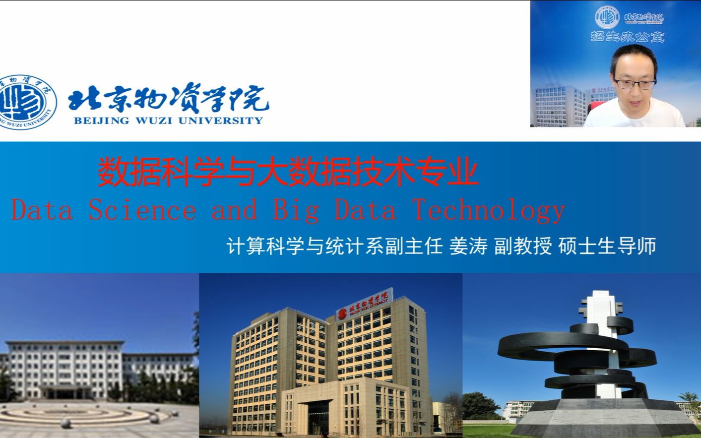 教授谈专业 | 北京物资学院数据科学与大数据技术专业
