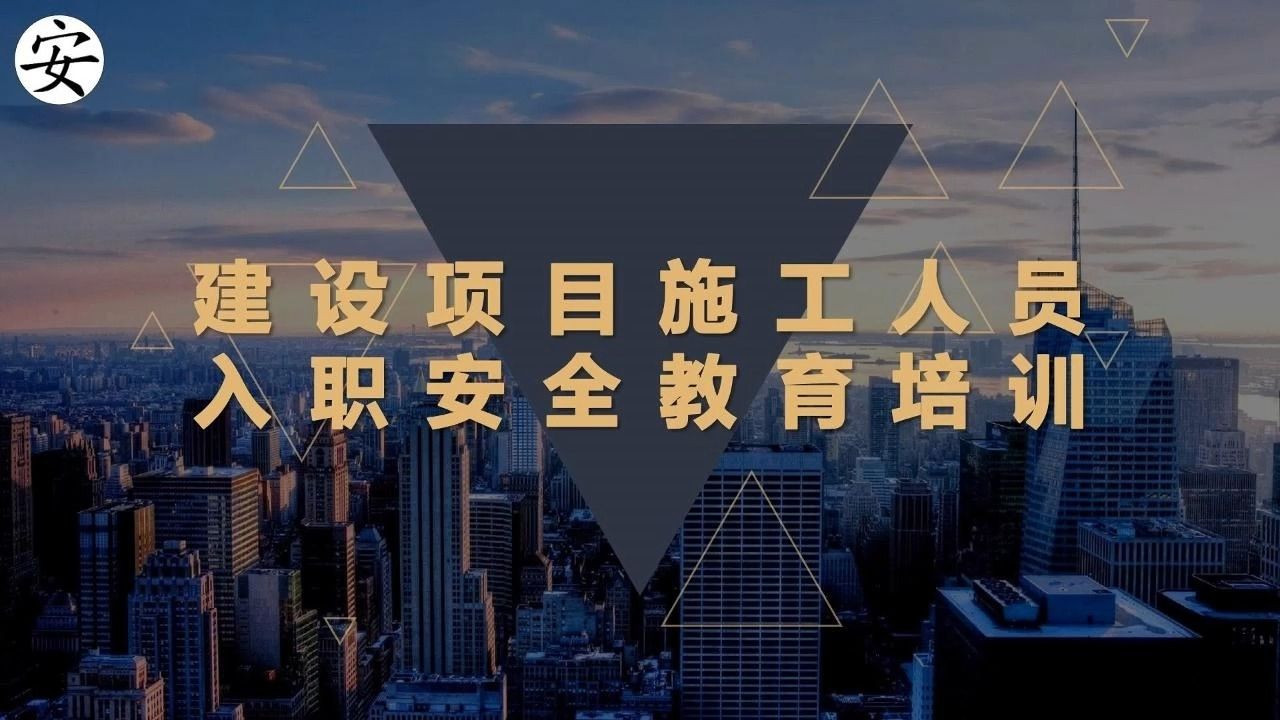 建设项目施工人员入职安全教育培训
