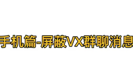 身边的说明书 如何屏蔽微信群聊消息