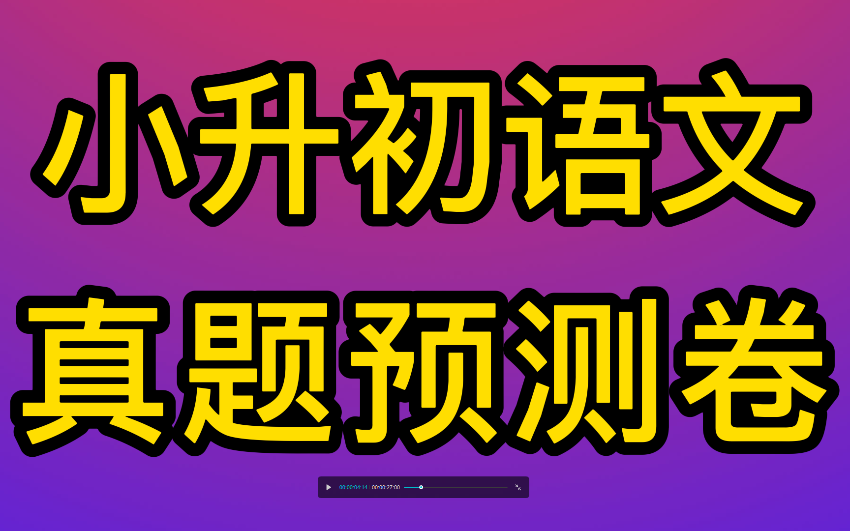 小升初语文 语文小升初真题预测卷,小学六年级期末测试卷