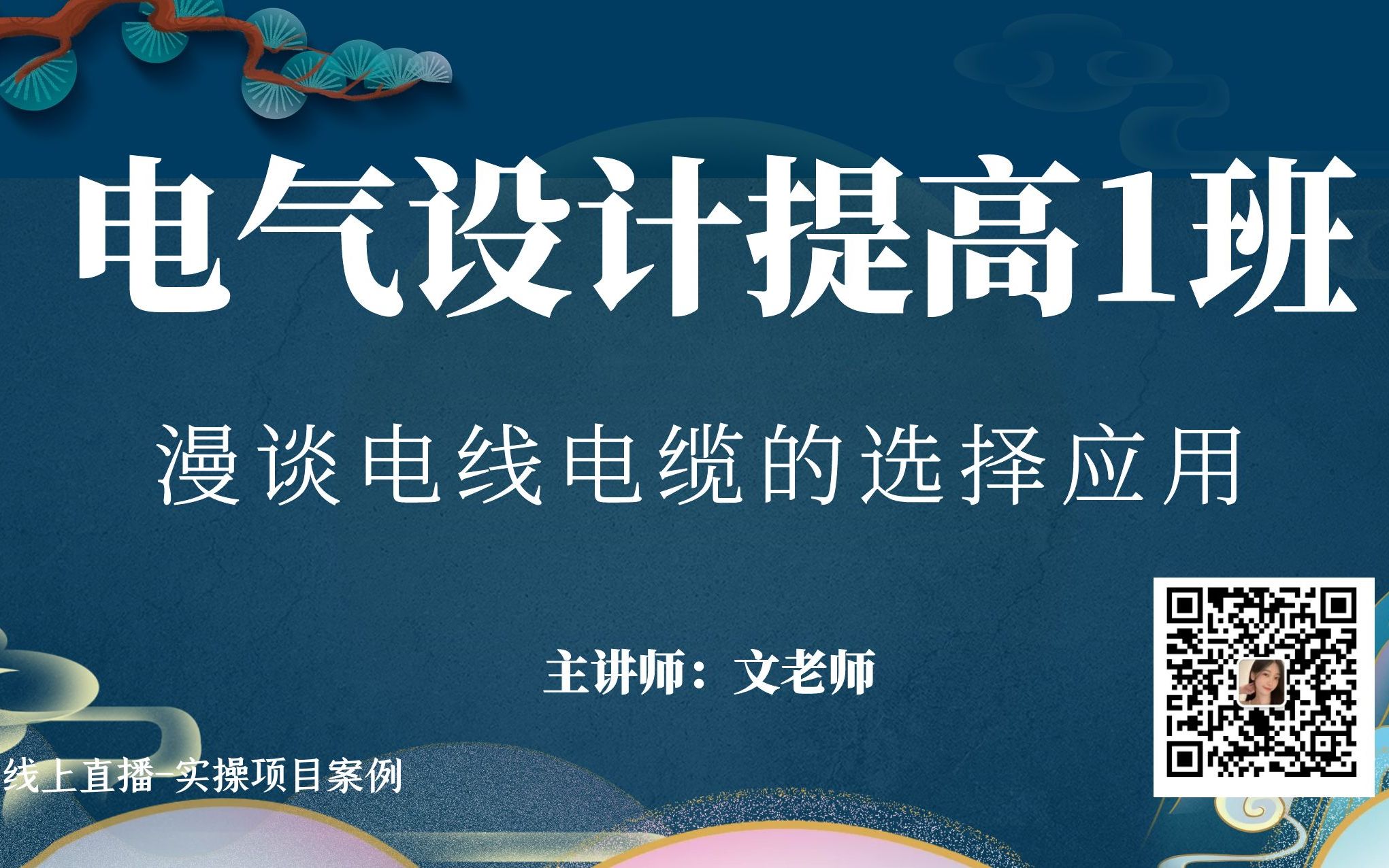 漫谈电线电缆的选择应用-电气设计提高1班