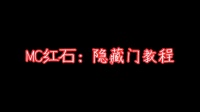 MC红石:隐藏门教程