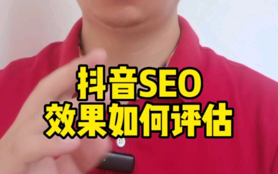 抖音SEO效果如何评估,抖音短视频搜索关键词排名怎么查 - 徐康