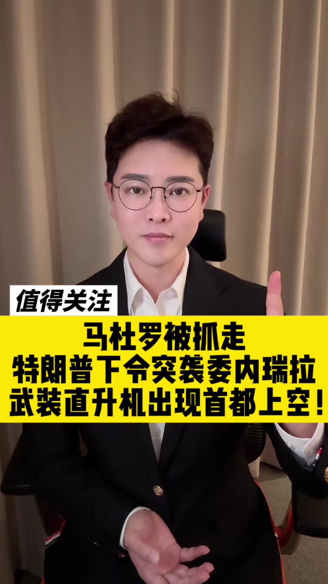 马杜罗被抓走!#抖音热评