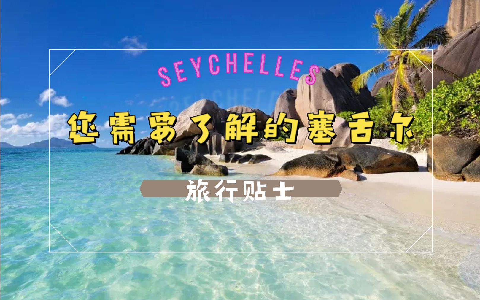 【怡橙出品】您需要了解的塞舌尔旅行贴士