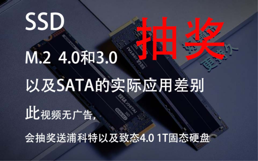 固态硬盘SSD M.2 4.0和3.0以及sata的实际应用差别(浦科特和致态)