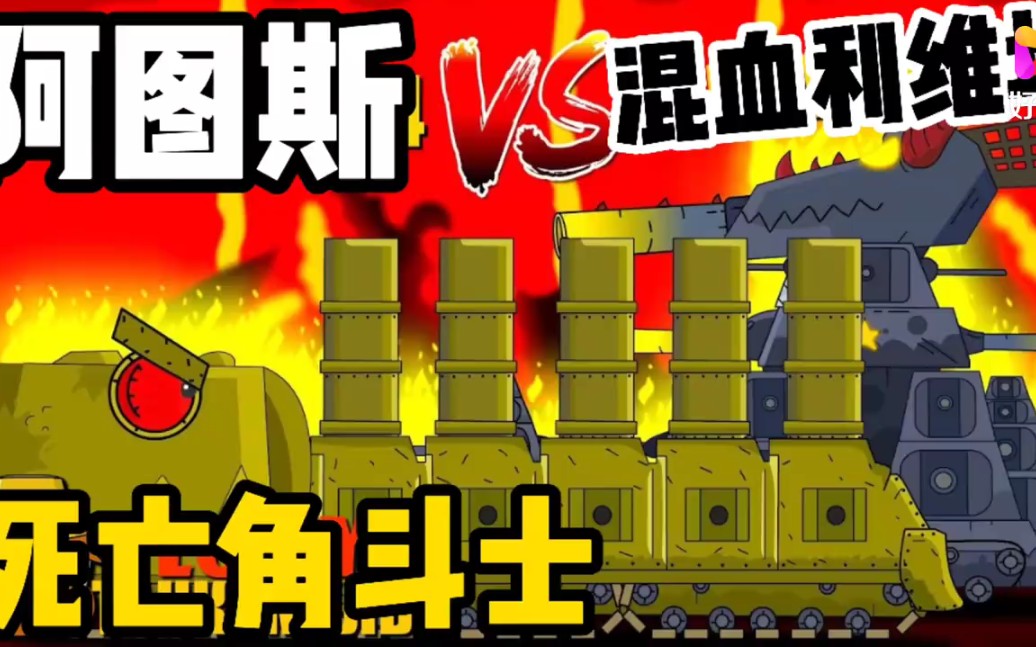 坦克世界动画:死亡角斗士-阿图斯大战利维坦