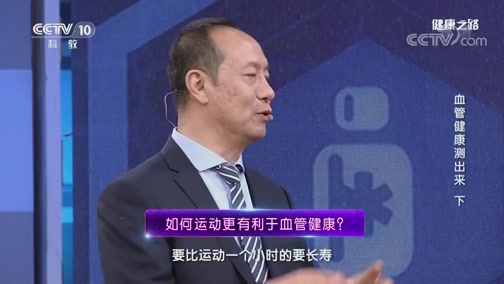 [健康之路]血管健康测出来(下) 如何运动更有利于血管健康?