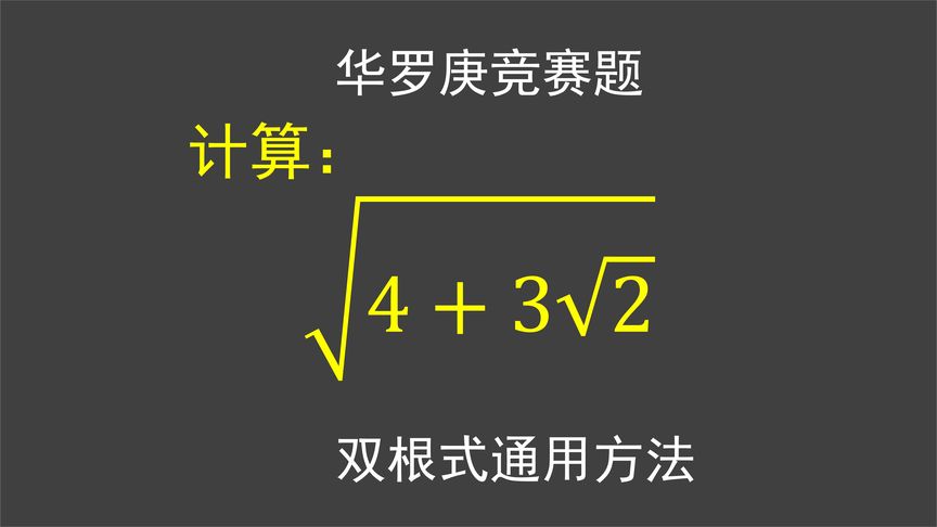 华罗庚竞赛题:计算√(4+3√2),双重根式变单根式通用方法