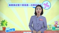 数学四年级上册 人教版 第17集 除数接近整十数商是一位数的除法
