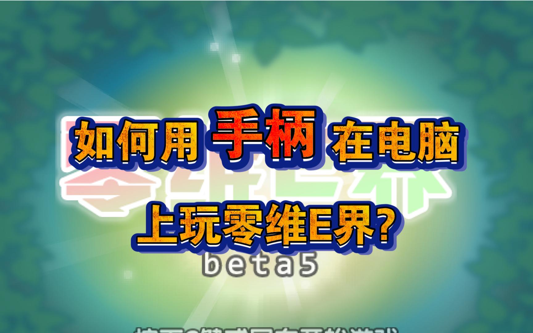 如何用手柄在电脑上游玩零维E界(适用于其他宝可梦同人游戏)?