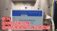 #174-自动气象站凯迈能见度格式转换器正常指示灯