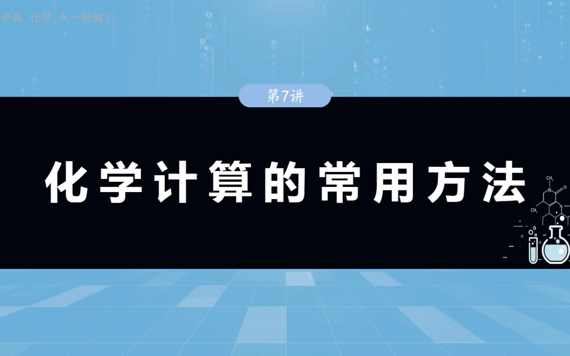 2025步步高化学一轮复习第二章第7讲 化学计算的常用方法