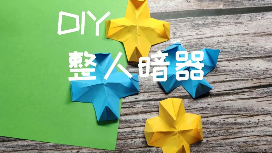 DIY,整人暗器。#手工diy #折纸