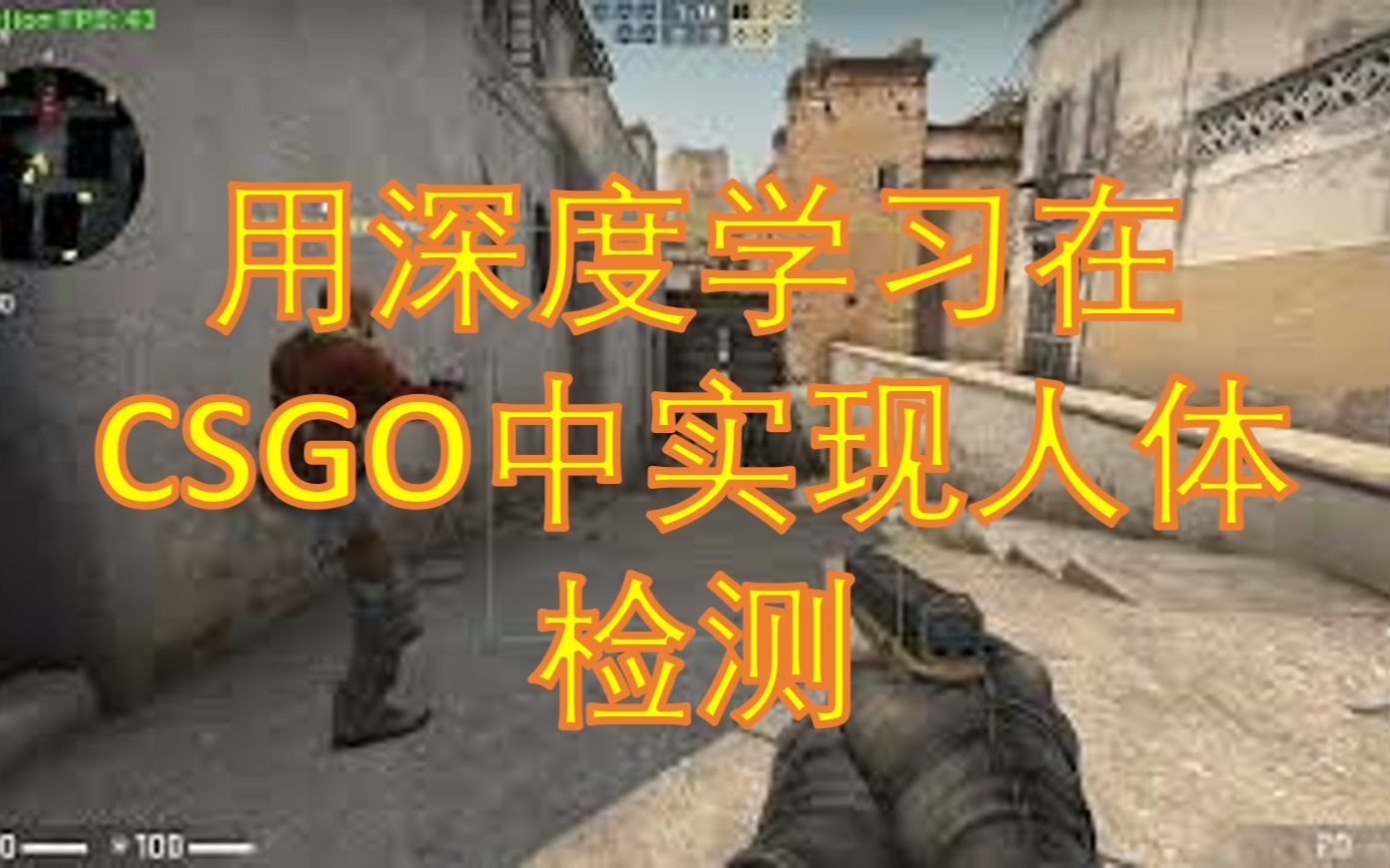 用深度学习在CSGO中实现人体检测(附源码)