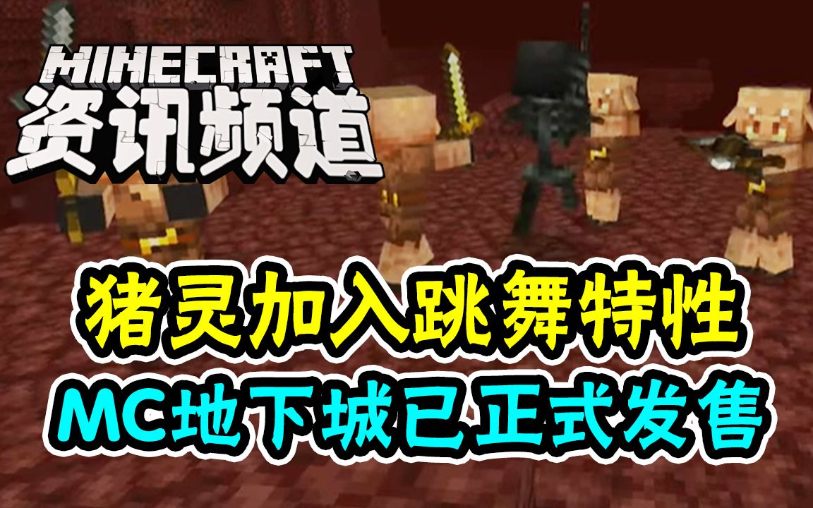 【我的世界每周资讯】猪灵加入跳舞特性,MC地下城已正式发售!