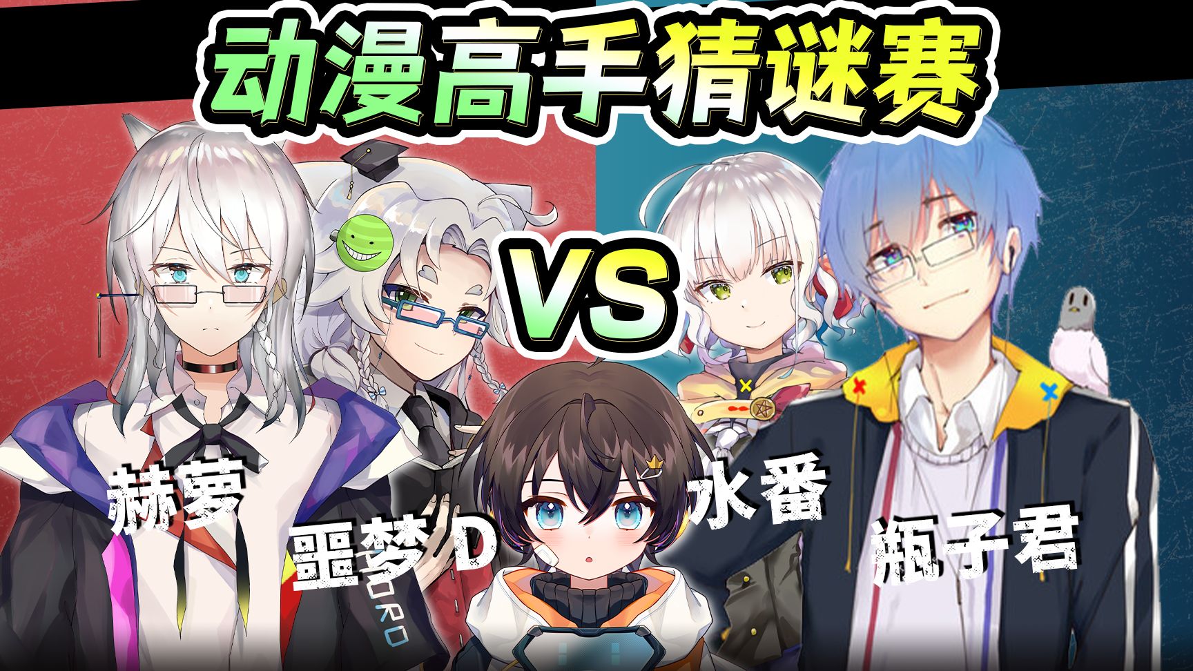 动漫高手猜谜赛!紧张刺激的二次元海龟汤!动画区UP主巅峰对决!初赛...