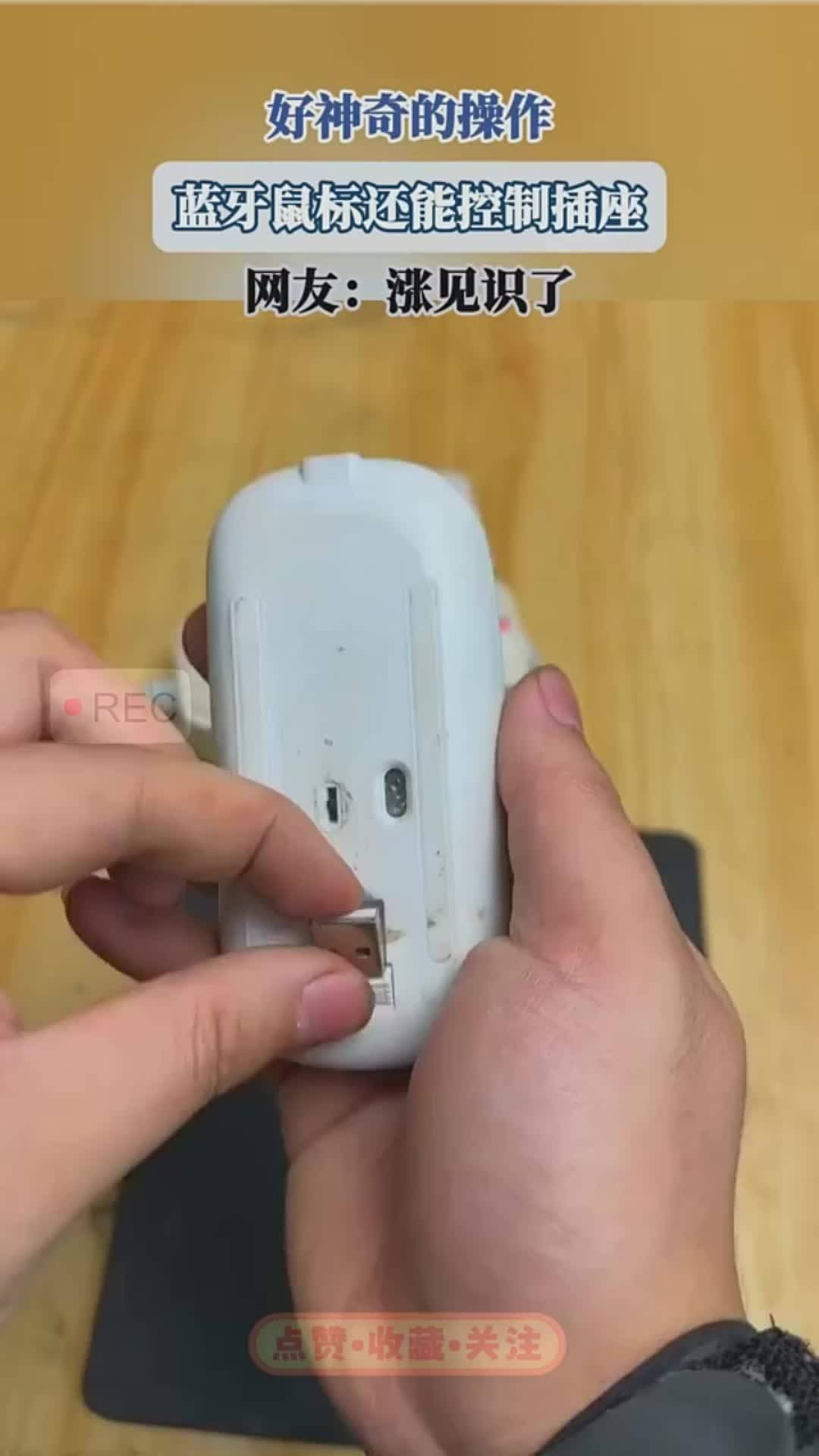 好神奇的操作,蓝牙鼠标还能控制插座,涨见识了