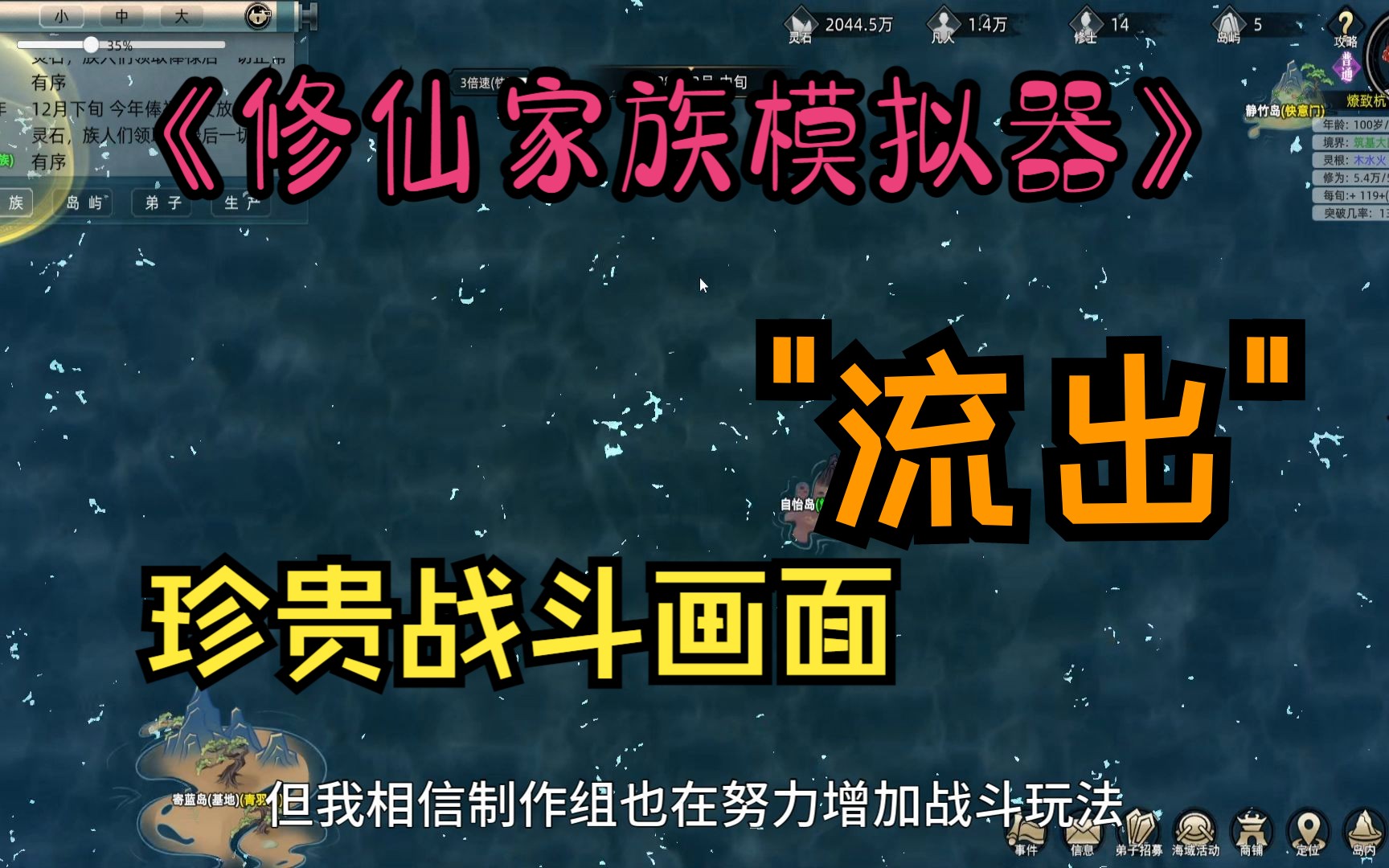 珍贵战斗画面"流出"-修仙家族模拟器-家族模拟器--模拟经营-麦克阿瑟-...