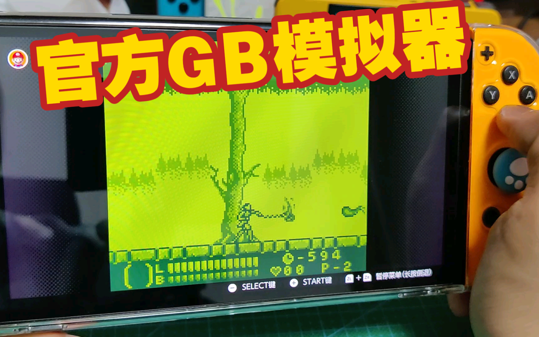 switch官方GB模拟器试玩