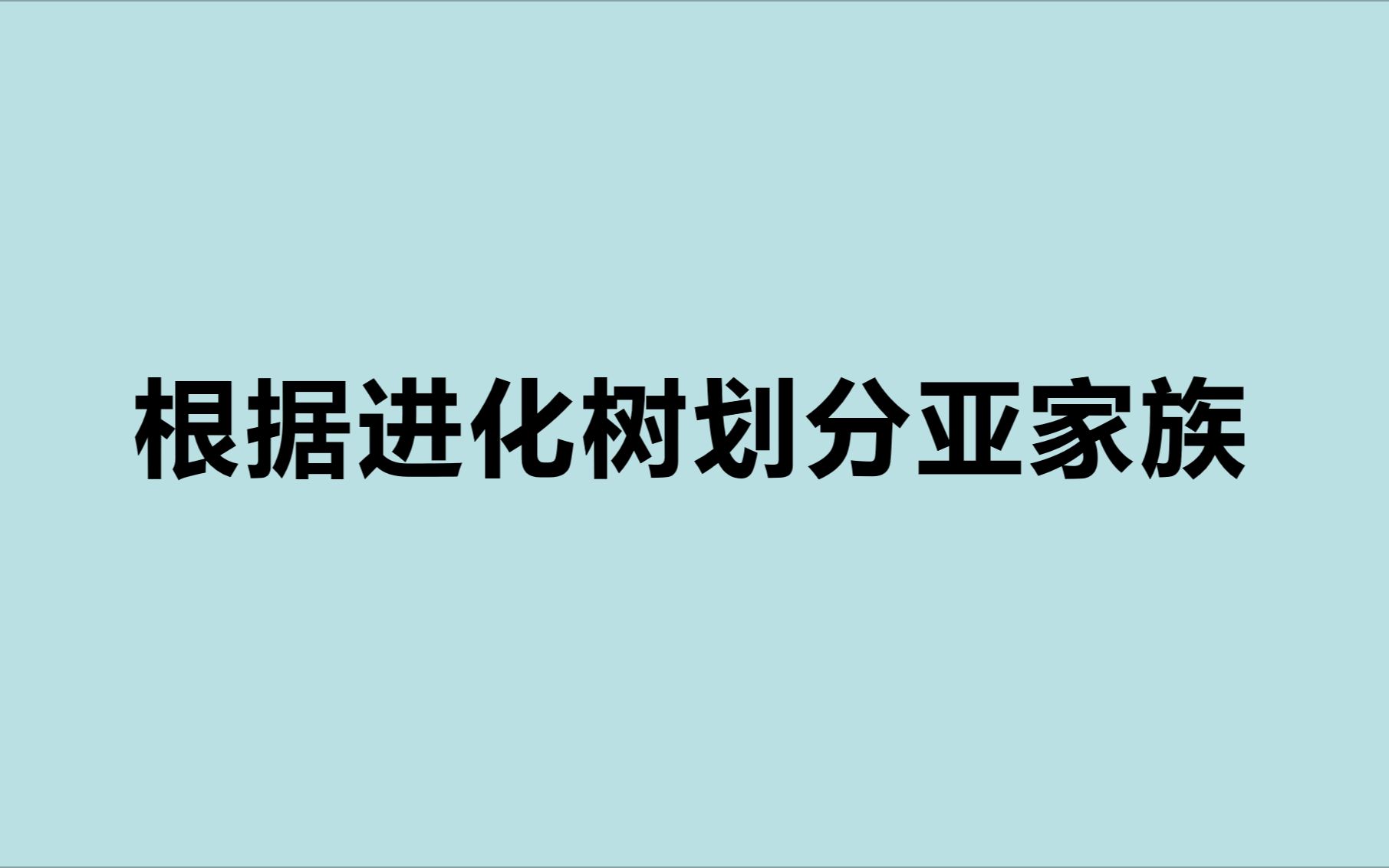 根据进化树划分亚家族