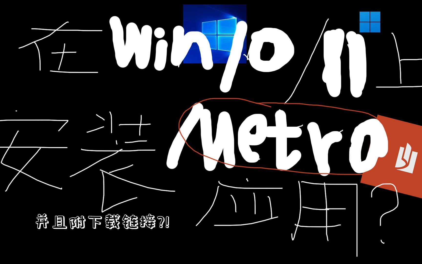 在Win10和Win11上安装Metro应用(附下载链接)!
