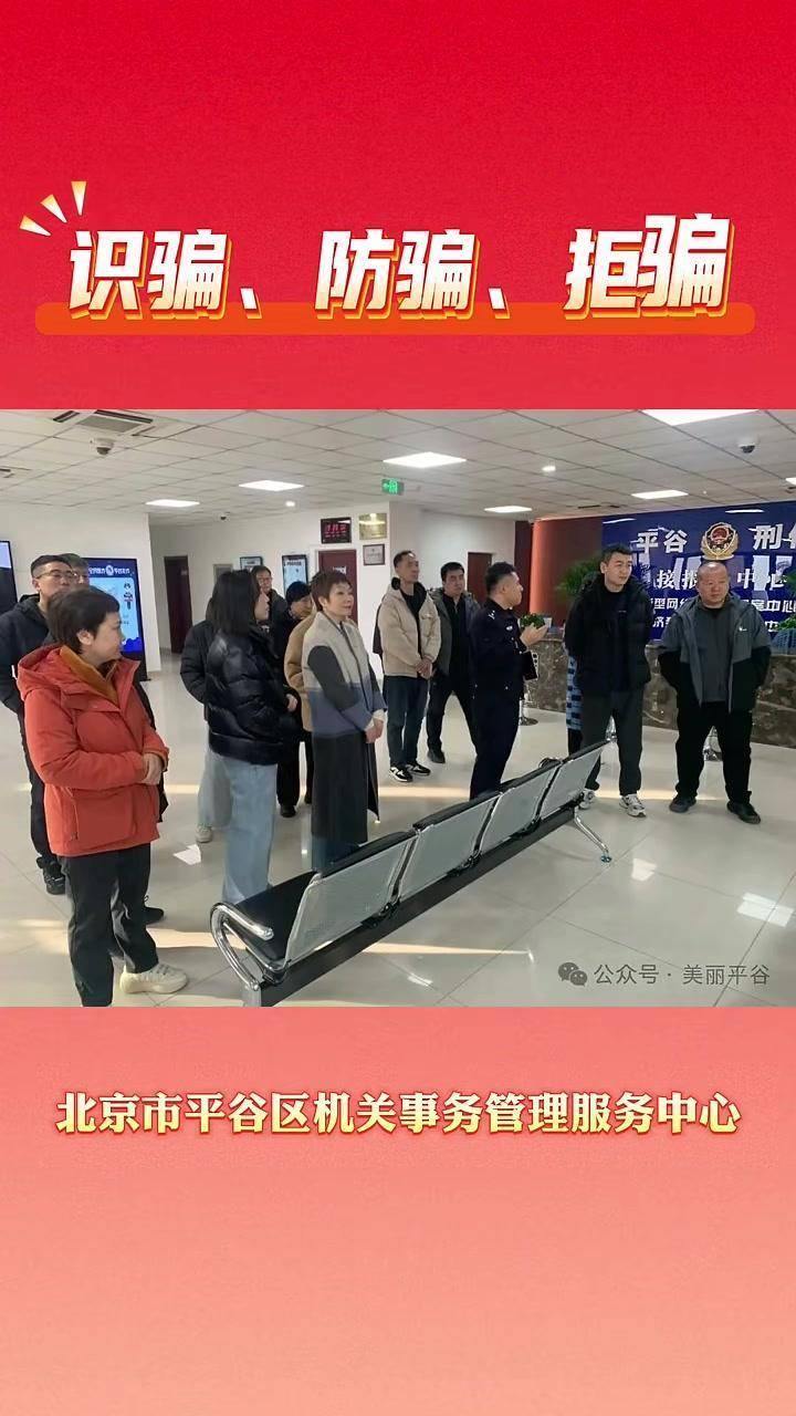 #美丽平谷为强化干部职工对新型网络犯罪的认知,提升防范与应对能力...