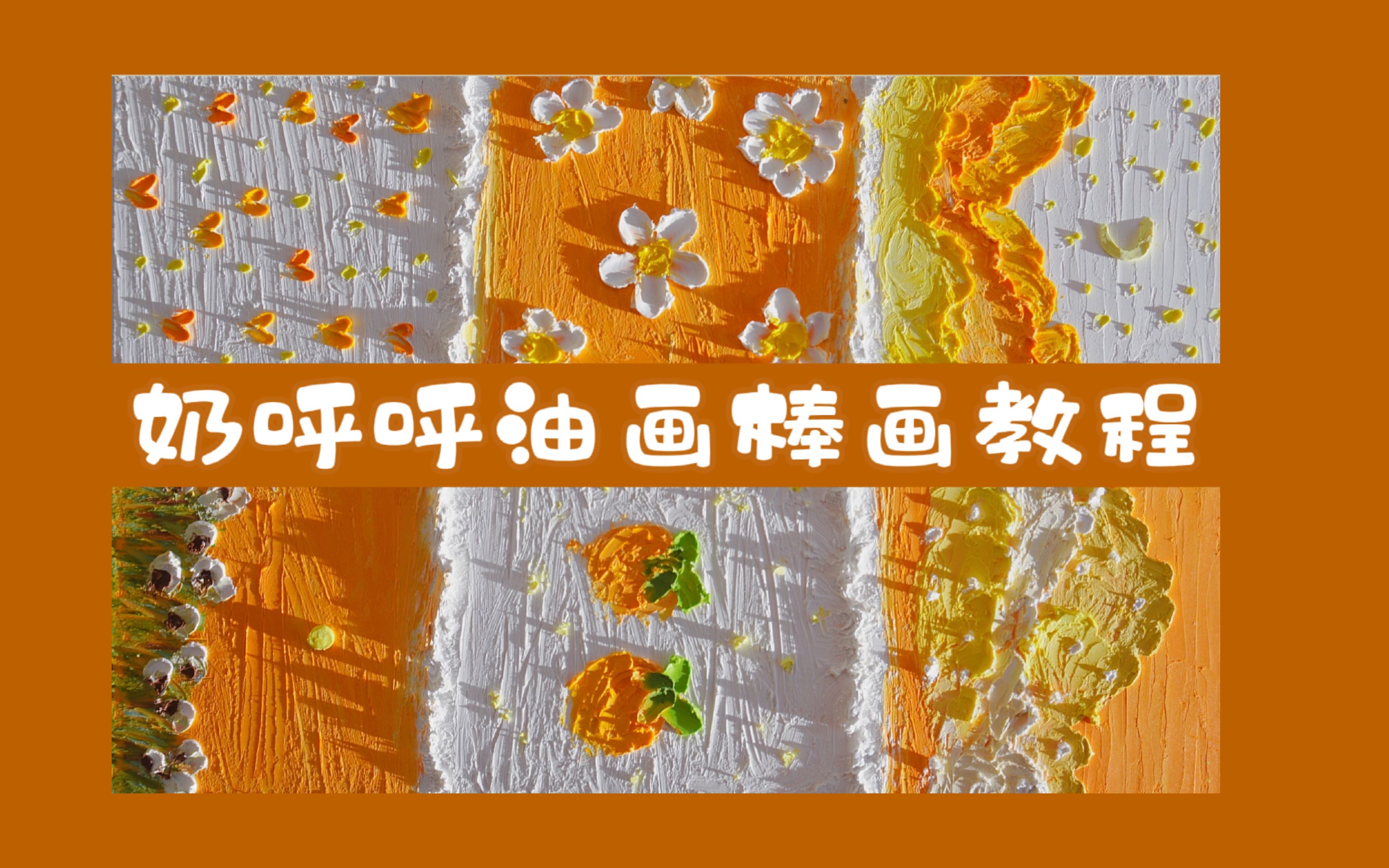 【奶呼呼油画棒】——原创橙子味教程,自制小格子立体卡片,立体油画...