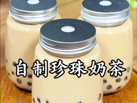 自制珍珠奶茶-真材实料,简单健康又卫生!