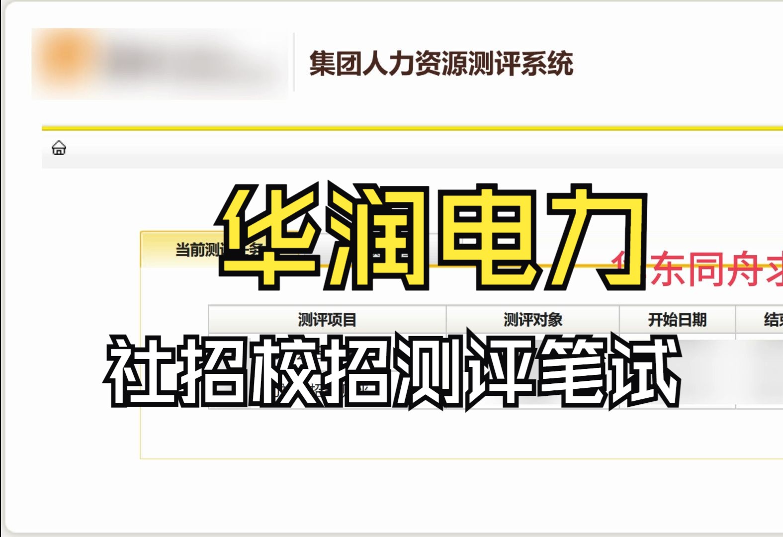 【测评笔试】华润电力公司介绍及校招社招认知能力测评真题技巧分享