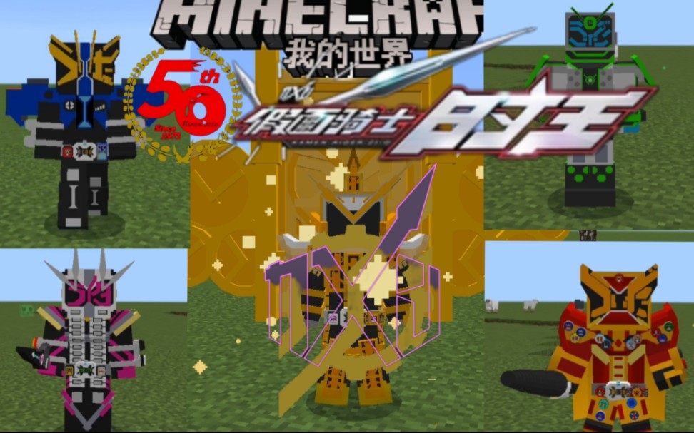 【附带链接】我的世界Minecraft假面骑士时王zio国际手机基岩版模组!...
