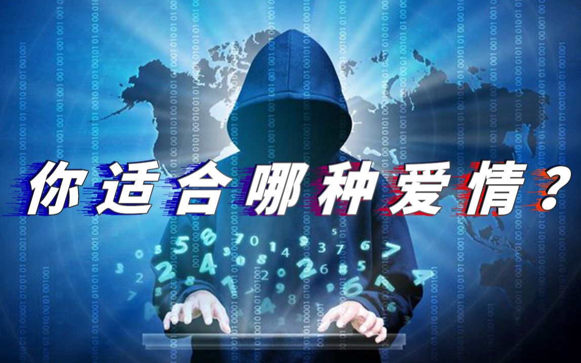心理学上的8大恋爱类型,看看你适合什么样的另一半?【心理学】【...