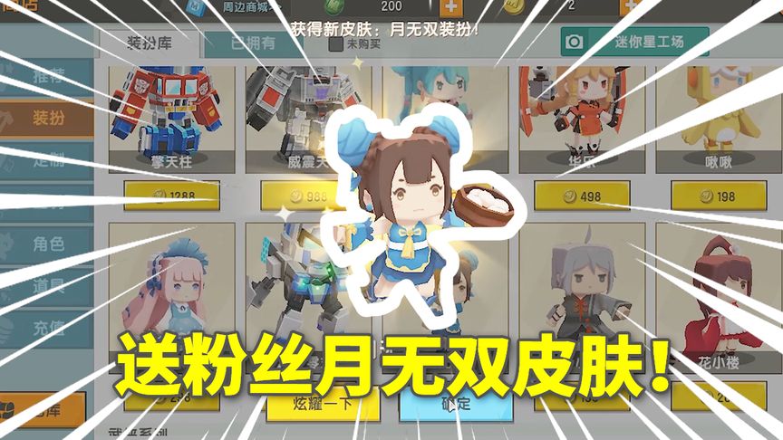 迷你世界:送给粉丝月无双皮肤,虽然不贵,但是粉丝很开心!