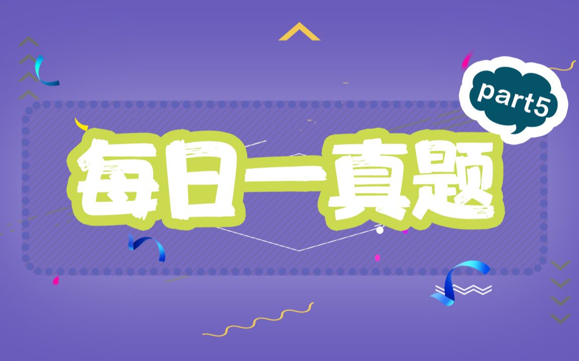 这堂课告诉你如何在英语四级考试的时候,两分钟之内做对四道选词填空!