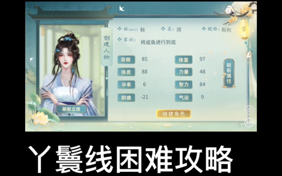 《古代人生模拟器》困难线所有攻略